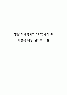 영남 퇴계학파의 19 20세기 초 사상적 대응 철학적 고찰-1페이지