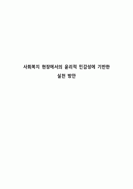 사회복지 현장에서의 윤리적 민감성에 기반한 실천 방안-1페이지