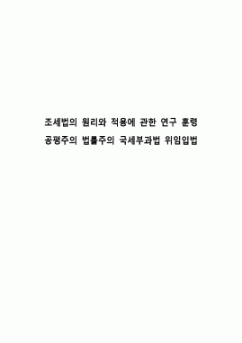 조세법의 원리와 적용에 관한 연구 훈령 공평주의 법률주의 국세부과법 위임입법-1페이지