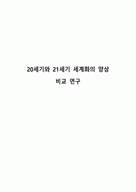 20세기와 21세기 세계화의 양상 비교 연구-1페이지