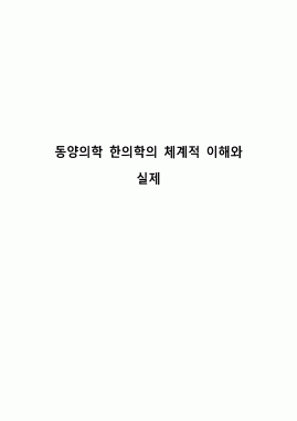 동양의학 한의학의 체계적 이해와 실제-1페이지