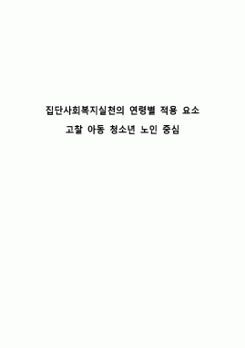 집단사회복지실천의 연령별 적용 요소 고찰 아동 청소년 노인 중심-1페이지