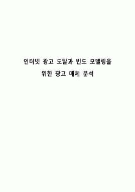 인터넷 광고 도달과 빈도 모델링을 위한 광고 매체 분석-1페이지