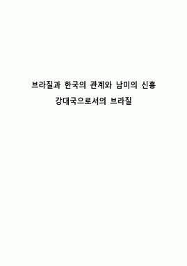 브라질과 한국의 관계와 남미의 신흥 강대국으로서의 브라질-1페이지