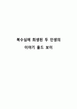복수심에 희생된 두 인생의 이야기 올드 보이-1페이지