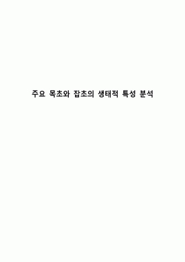 주요 목초와 잡초의 생태적 특성 분석-1페이지