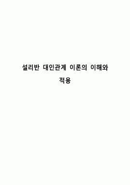 설리반 대인관계 이론의 이해와 적용-1페이지