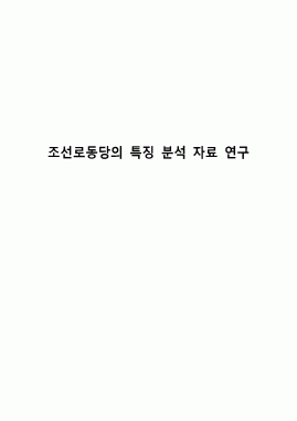 조선로동당의 특징 분석 자료 연구-1페이지