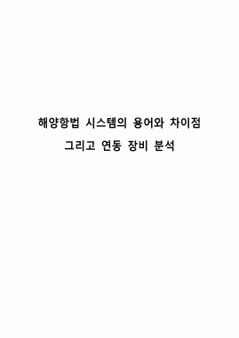 해양항법 시스템의 용어와 차이점 그리고 연동 장비 분석-1페이지