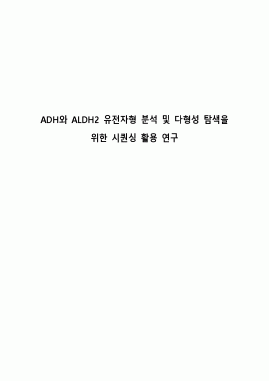 ADH와 ALDH2 유전자형 분석 및 다형성 탐색을 위한 시퀀싱 활용 연구-1페이지