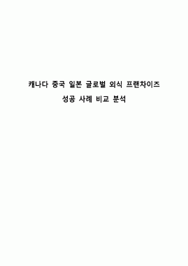 캐나다 중국 일본 글로벌 외식 프랜차이즈 성공 사례 비교 분석-1페이지