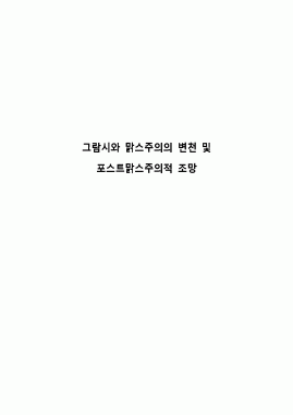 그람시와 맑스주의의 변천 및 포스트맑스주의적 조망-1페이지