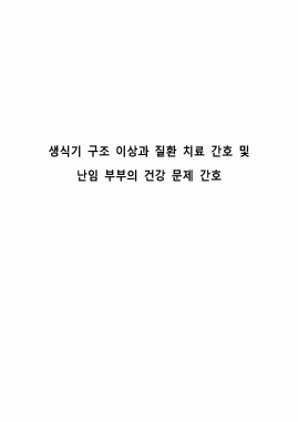 생식기 구조 이상과 질환 치료 간호 및 난임 부부의 건강 문제 간호-1페이지