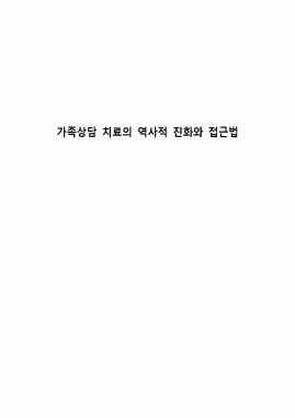 가족상담 치료의 역사적 진화와 접근법-1페이지