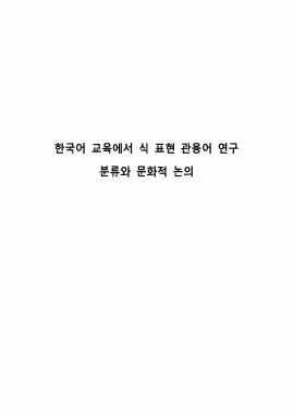 한국어 교육에서 식 표현 관용어 연구 분류와 문화적 논의-1페이지