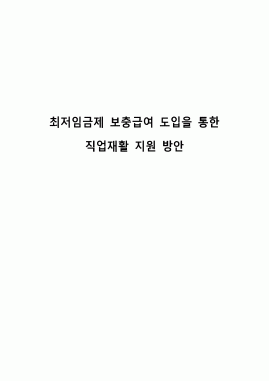최저임금제 보충급여 도입을 통한 직업재활 지원 방안-1페이지
