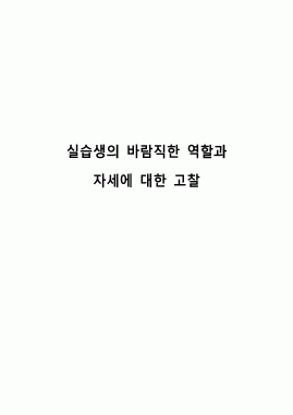 실습생의 바람직한 역할과 자세에 대한 고찰-1페이지