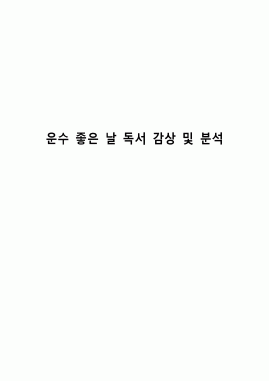 운수 좋은 날 독서 감상 및 분석-1페이지