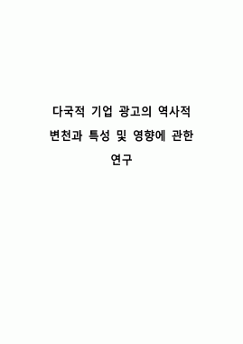 다국적 기업 광고의 역사적 변천과 특성 및 영향에 관한 연구-1페이지