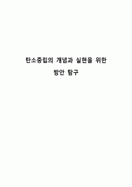 탄소중립의 개념과 실현을 위한 방안 탐구-1페이지
