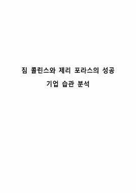 짐 콜린스와 제리 포라스의 성공 기업 습관 분석-1페이지
