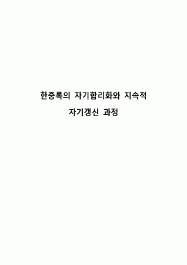 한중록의 자기합리화와 지속적 자기갱신 과정-1페이지