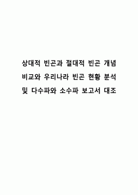 상대적 빈곤과 절대적 빈곤 개념 비교와 우리나라 빈곤 현황 분석 및 다수파와 소수파 보고서 대조-1페이지