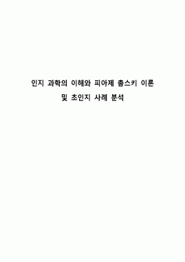 인지 과학의 이해와 피아제 촘스키 이론 및 초인지 사례 분석-1페이지