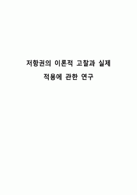 저항권의 이론적 고찰과 실제 적용에 관한 연구-1페이지