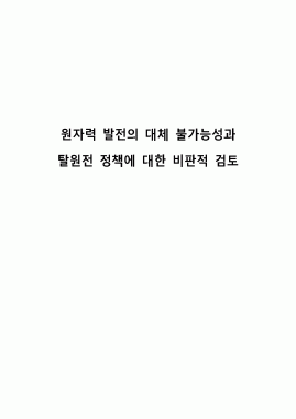 원자력 발전의 대체 불가능성과 탈원전 정책에 대한 비판적 검토-1페이지
