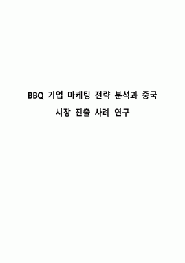 BBQ 기업 마케팅 전략 분석과 중국 시장 진출 사례 연구-1페이지