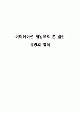 이미테이션 게임으로 본 앨런 튜링의 업적-1페이지