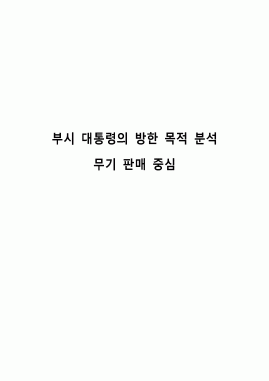 부시 대통령의 방한 목적 분석 무기 판매 중심-1페이지