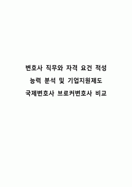 변호사 직무와 자격 요건 적성 능력 분석 및 기업지원제도 국제변호사 브로커변호사 비교-1페이지