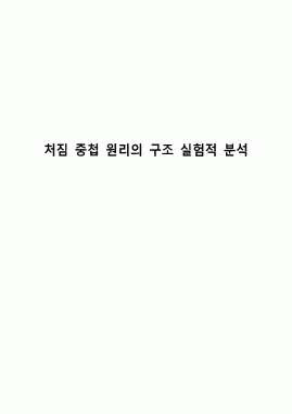 처짐 중첩 원리의 구조 실험적 분석-1페이지