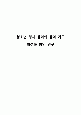 청소년 정치 참여와 참여 기구 활성화 방안 연구-1페이지