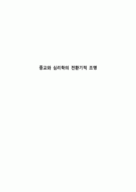 종교와 심리학의 전환기적 조명-1페이지