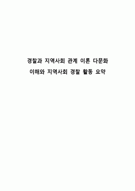 경찰과 지역사회 관계 이론 다문화 이해와 지역사회 경찰 활동 요약-1페이지