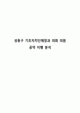 성동구 기초자치단체장과 의회 의원 공약 이행 분석-1페이지