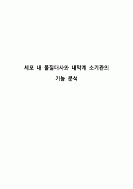 세포 내 물질대사와 내막계 소기관의 기능 분석-1페이지