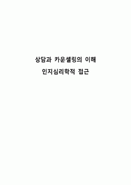 상담과 카운셀링의 이해 인지심리학적 접근-1페이지