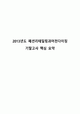 2013년도 패션리테일링과머천다이징 기말고사 핵심 요약-1페이지