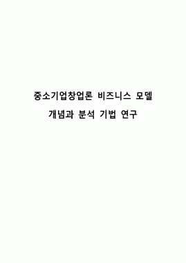 중소기업창업론 비즈니스 모델 개념과 분석 기법 연구-1페이지