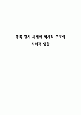 동독 감시 체제의 역사적 구조와 사회적 영향-1페이지