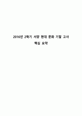 2016년 2학기 서양 현대 문화 기말 고사 핵심 요약-1페이지