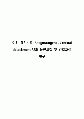 성인 망막박리 Rhegmatogenous retinal detachment RRD 문헌고찰 및 간호과정 연구-1페이지