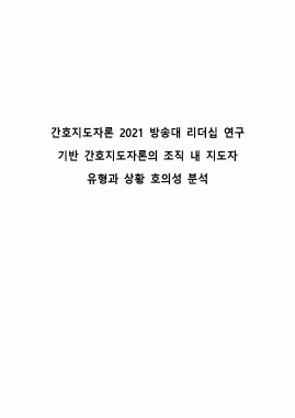 간호지도자론 2021 방송대 리더십 연구 기반 간호지도자론의 조직 내 지도자 유형과 상황 호의성 분석-1페이지