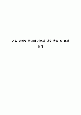 기업 인터넷 광고의 개념과 연구 동향 및 효과 분석-1페이지