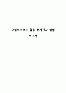 오실로스코프 활용 전기전자 실험 보고서-1페이지