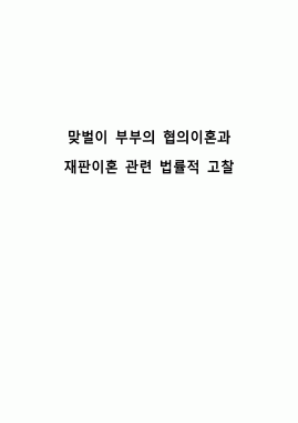 맞벌이 부부의 협의이혼과 재판이혼 관련 법률적 고찰-1페이지